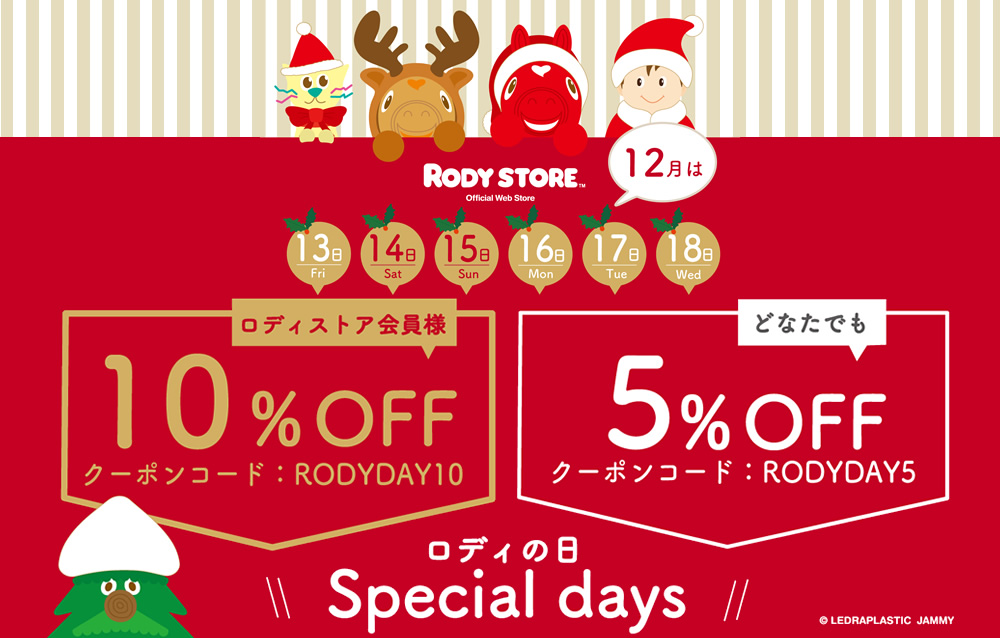 【公式ストア】ロディの日限定で使えるクーポンが12月は6日間!! - 【ロディ情報サイト】Rody Info