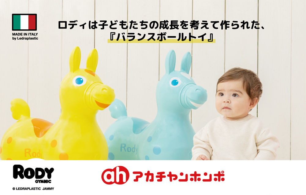 【乗用ロディ売場情報】全国のアカチャンホンポ店舗でロディに会えるよ!! - 【ロディ情報サイト】Rody Info